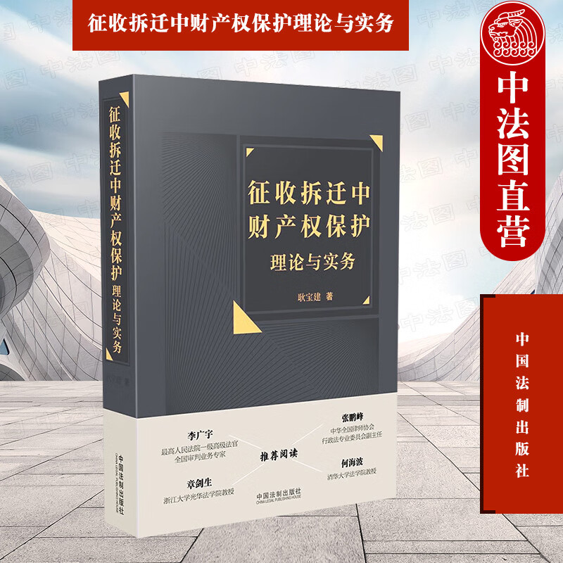 征收拆迁中财产权保护理论与实务 ﻿耿宝建 法制 国有土地上房屋征收补偿 集体土地征收补偿 采矿权限制及补偿 案件裁判规则