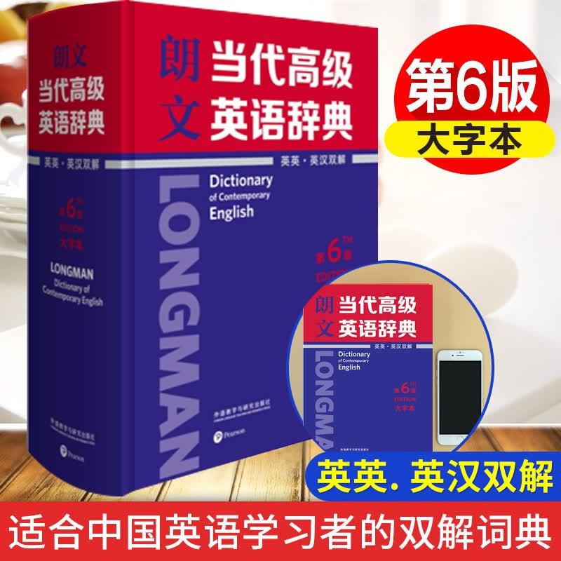 朗文当代高级英语辞典（英英•英汉双解）第6版（大字本）英语辞书典范 全新修订