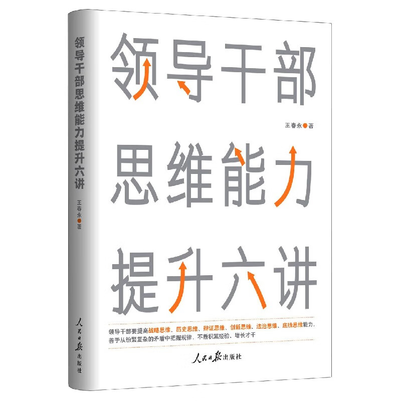 领导干部思维能力提升六讲