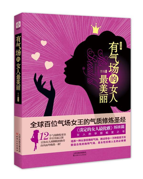 有气场的女人美丽 芳琼