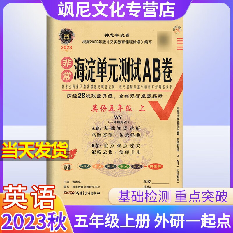 2023秋版非常海淀单元测试AB卷五年级上册 英语 外研版一起点