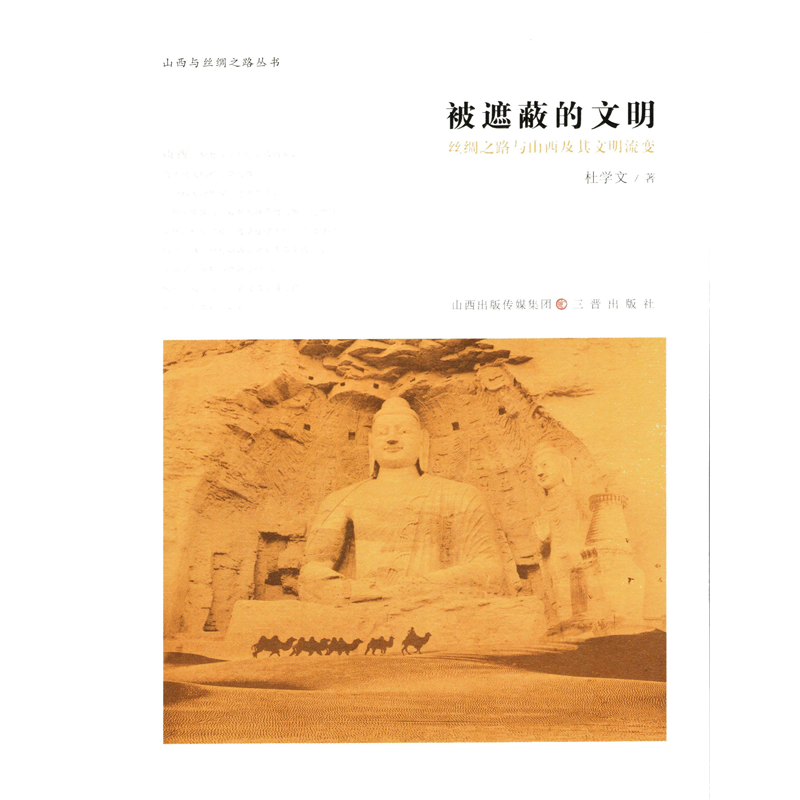 被遮蔽的文明：丝绸之路与山西及其文明流变
