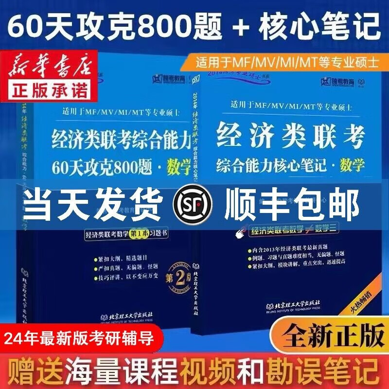 396数学核心笔记＋60天攻克数学800题综合能力跨考经济类联考