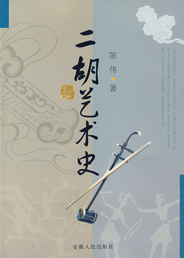 【书】二胡艺术史