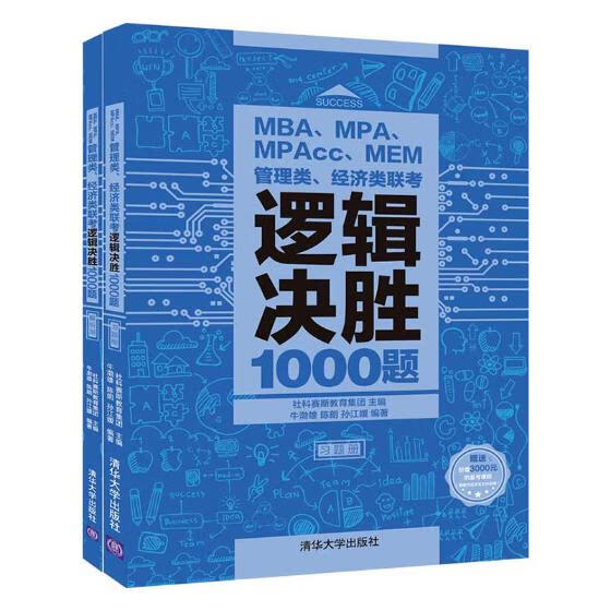 MBA、MPA、MPAcc、MEM管理类、经济类联考逻辑决胜1000题(2册) 考试 书