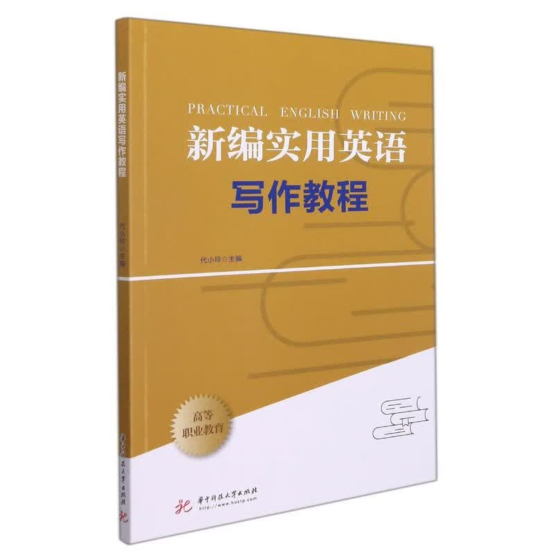 新编实用英语写作教程
