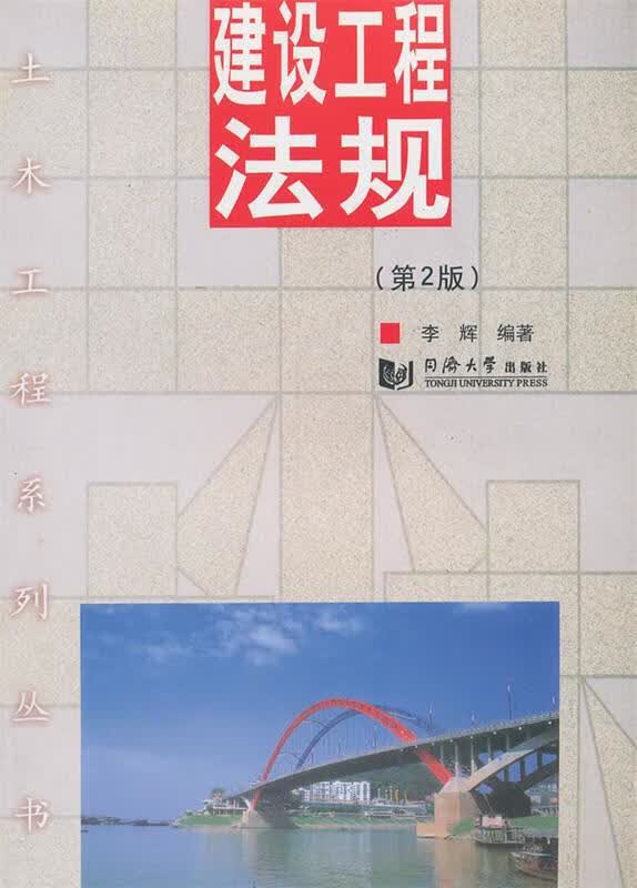 建设工程法规 李辉编著