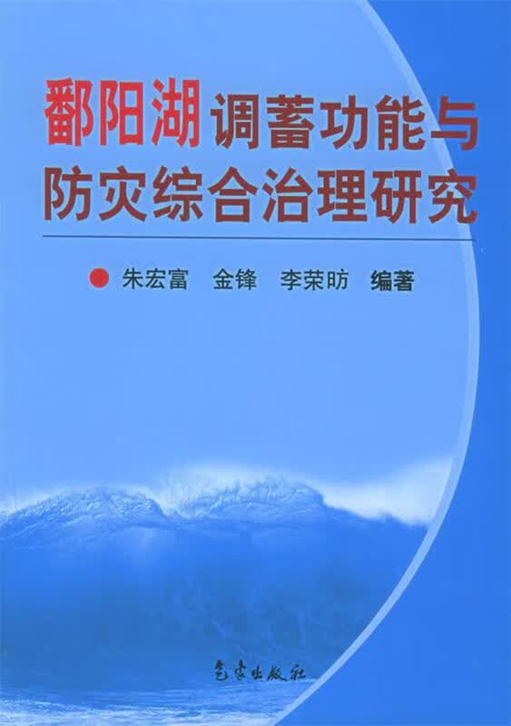 鄱阳湖调蓄功能与防灾综合治理研究