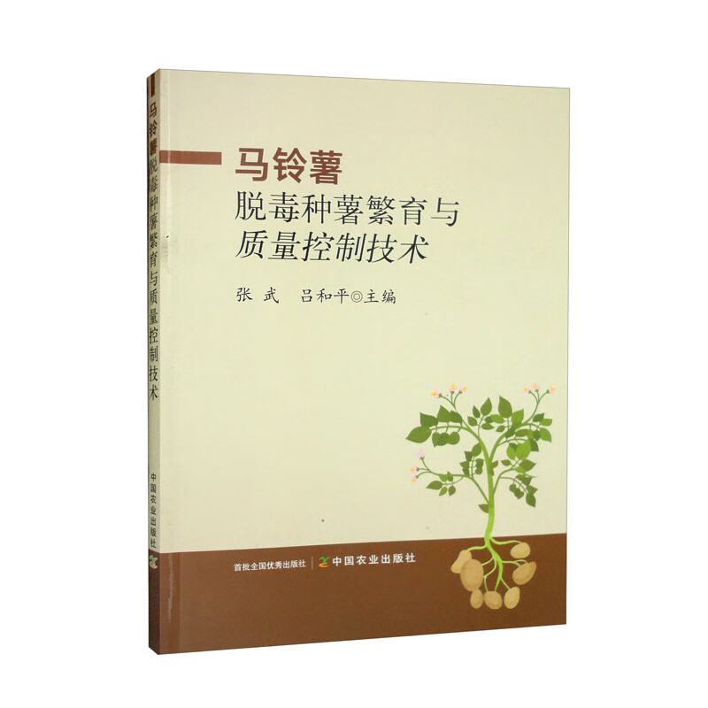 马铃薯脱毒种薯繁育与质量控制技术