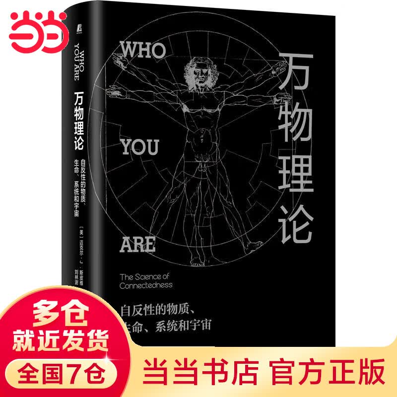 万物理论：自反性的物质 生命 系统和宇宙