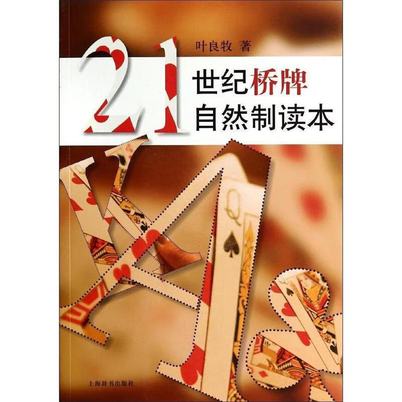 21世纪桥牌自然制读本 叶良牧【书】