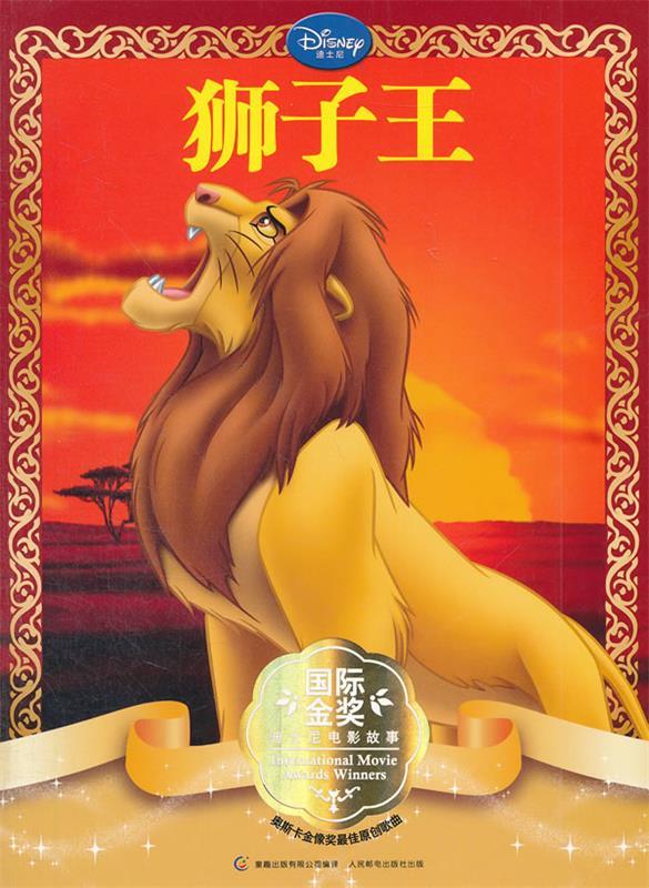 狮子王 国际金奖迪士尼电影故事