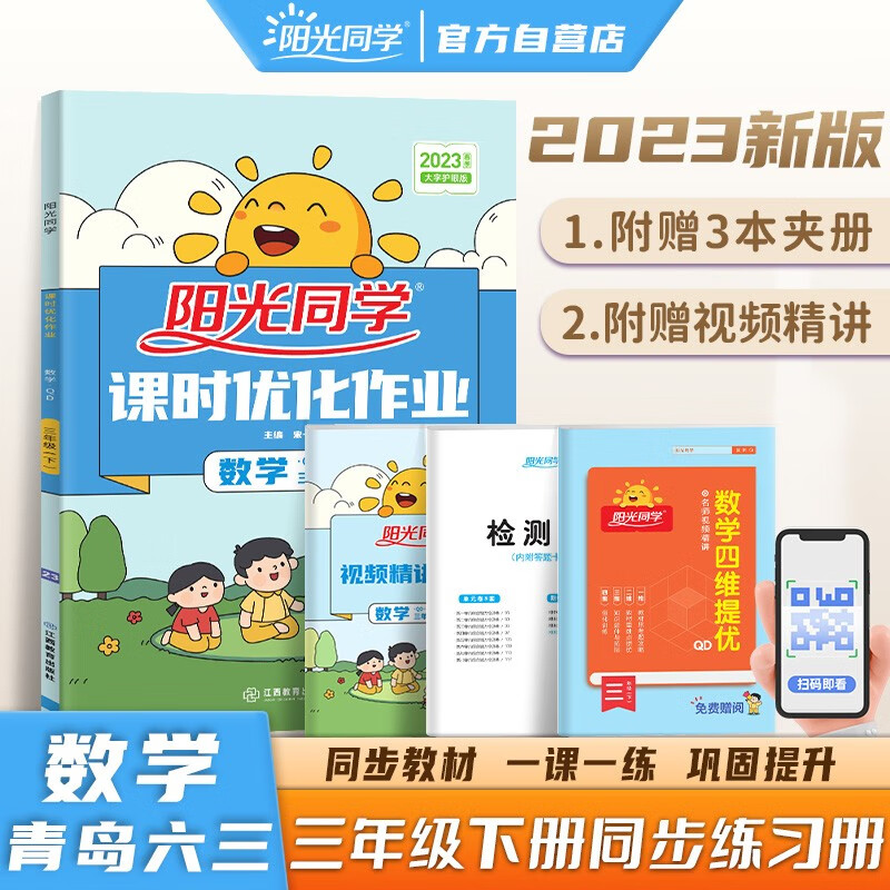 阳光同学 2023春课时优化作业 数学 三年级下册青岛版六三制同步教材练习册一课一练随堂练习题册
