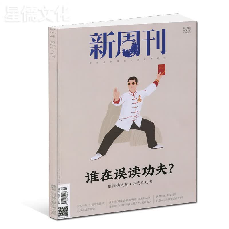 新周刊杂志2021年1-24期年度大盘点非2022/2023过期刊张艺兴看天下环球中国三联生活人物新闻周刊 2021年第2期总第579期【谁在误读功夫】