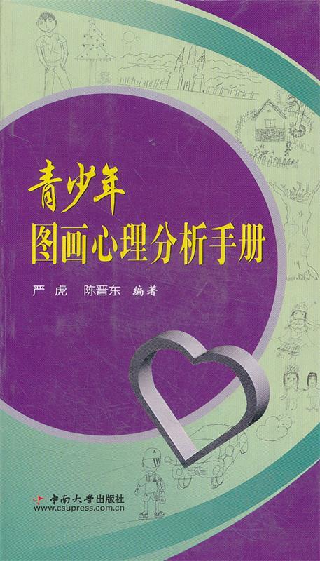 青少年图画心理分析手册 严虎 等编著 中南大学出版社