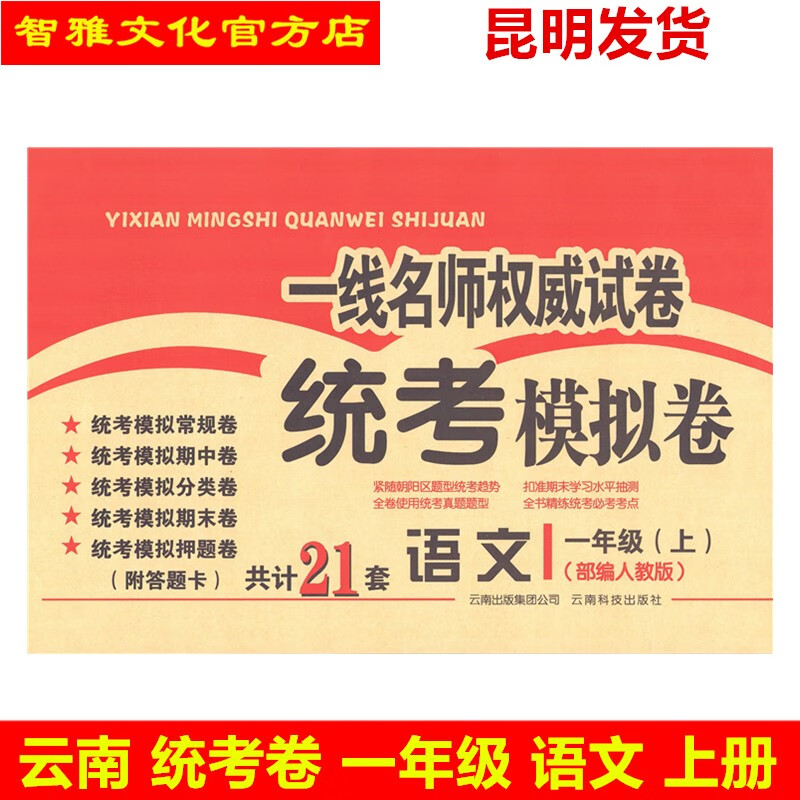 云南一线名师试卷统考模拟卷1一年级语文部编人教版上册朝阳 语文 一年级上