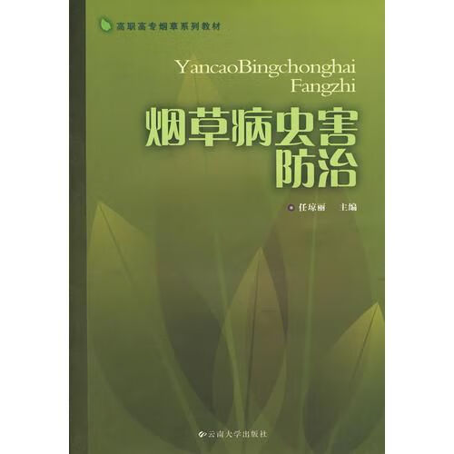烟草病虫害防治