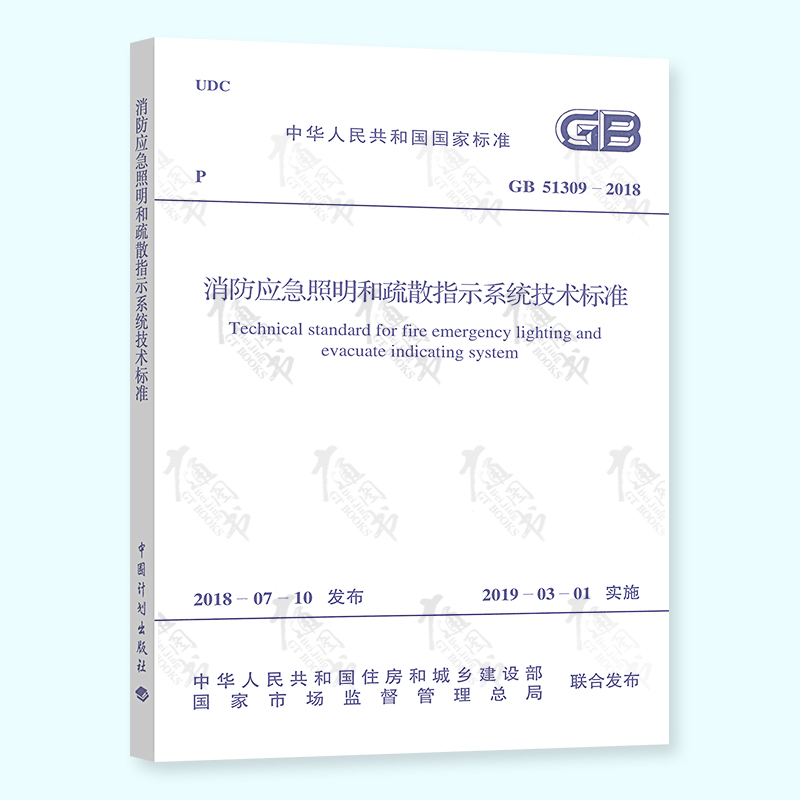 现货 GB 51309-2018 消防应急照明和疏散指示系统技术标准 中国计划出版社