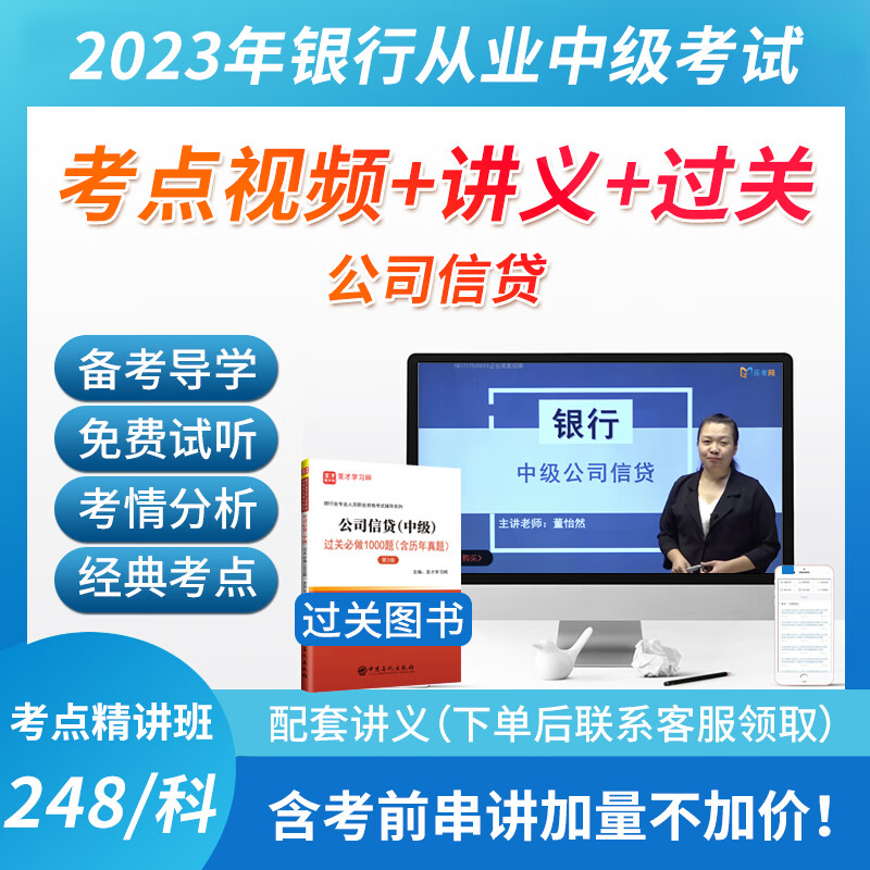 备考2023银行从业资格证考试银行从业公司信贷中级官方2021年版教材+过关1000题含2022年7月真题圣才 考点精讲班【赠过关图书】
