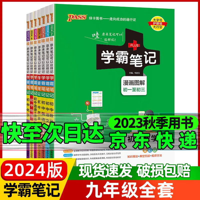 自选2024版学霸笔记初中语文数学英语物理化学生物地理会考科学浙教版七八九年级通用版初一初二初三789年级中考总复习绿卡图解速记 九年级语数英物化政史【7本】