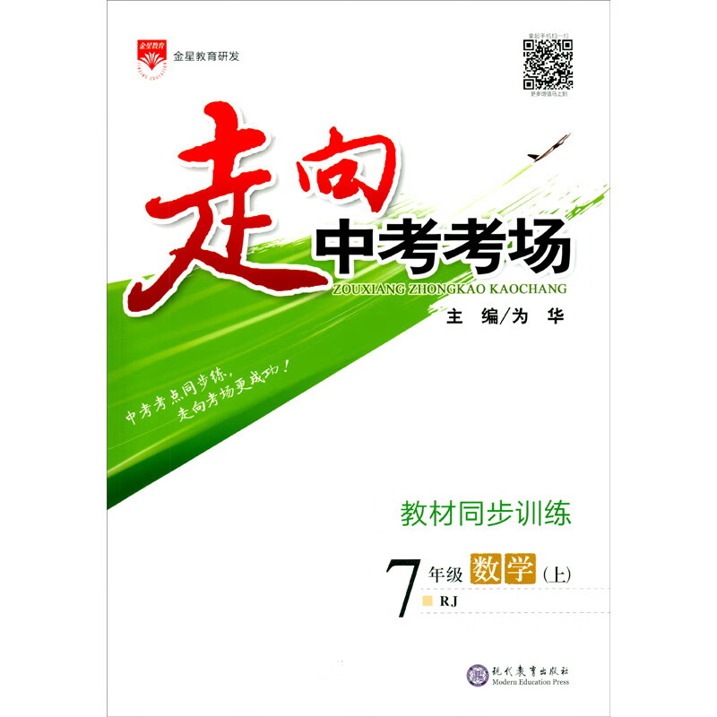 走向中考考场 七年级数学上 人教版 中育云专版 2023秋、薛金星、考点精讲、名师考题、阶梯式训练