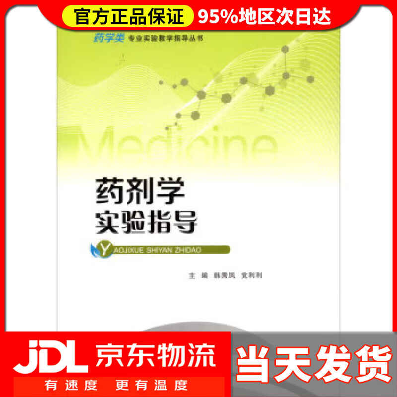 药剂学实验指导 韩秀凤,党利利 重庆大学出版社 9787568934800
