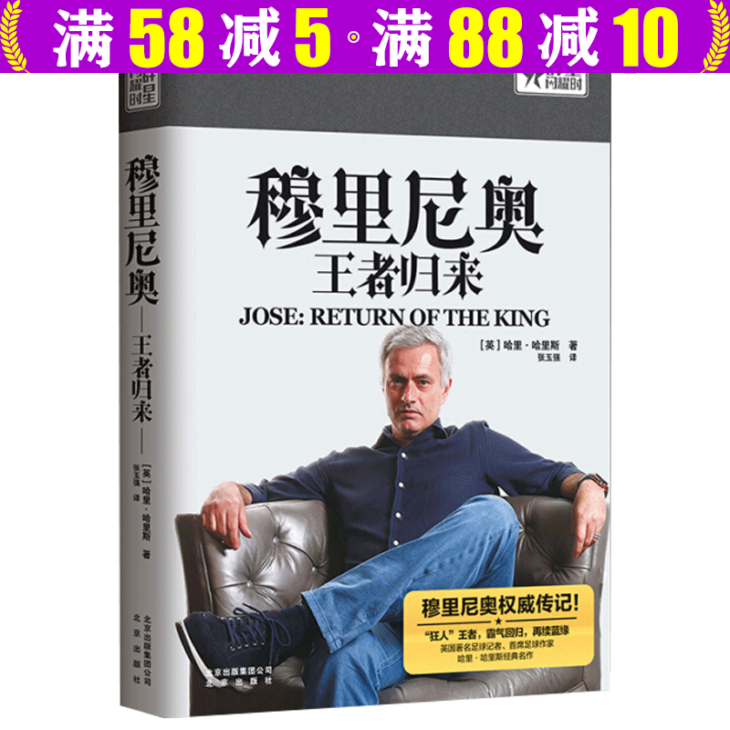 【包邮】世界杯足球明星体育体坛球星传记自传书籍 穆里尼奥 王者归来 定价69.8