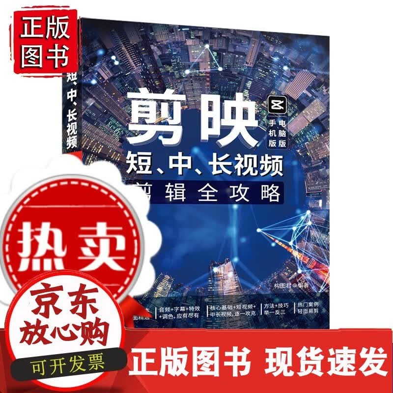 C  剪映：短、中、长视频剪辑全攻略 手机版+电脑版 构图君 清华大学出版如何用剪映手机版剪辑