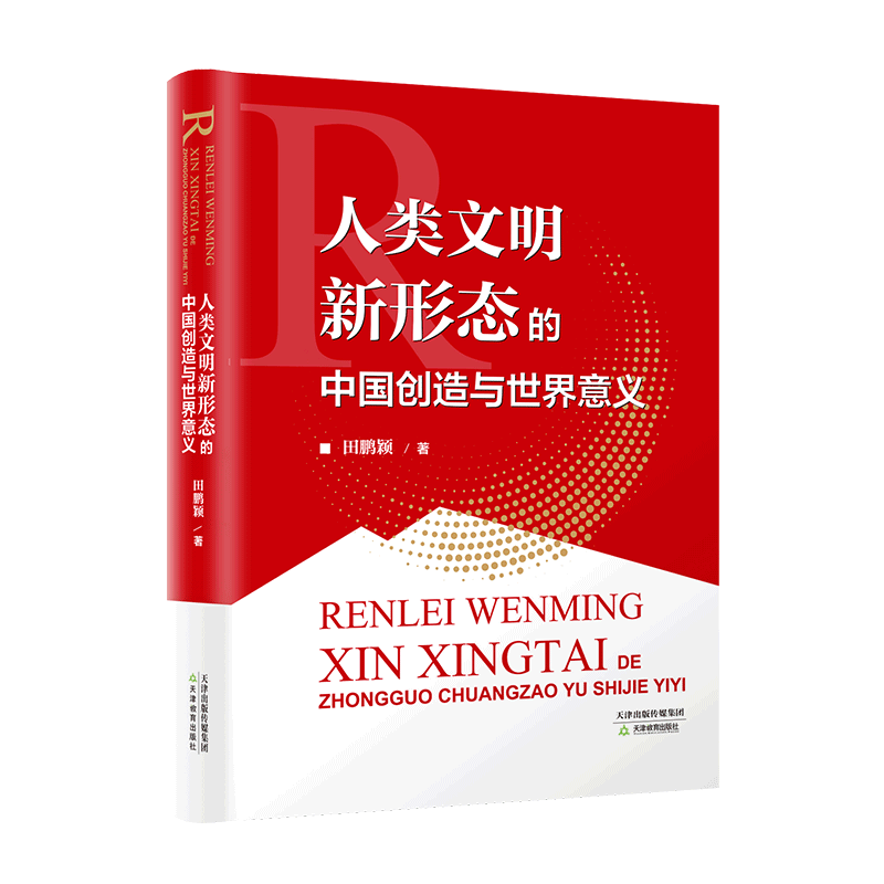 人类文明新形态的中国创造与世界意义