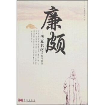 华夏名将:廉颇 裴梅琴 著【书】