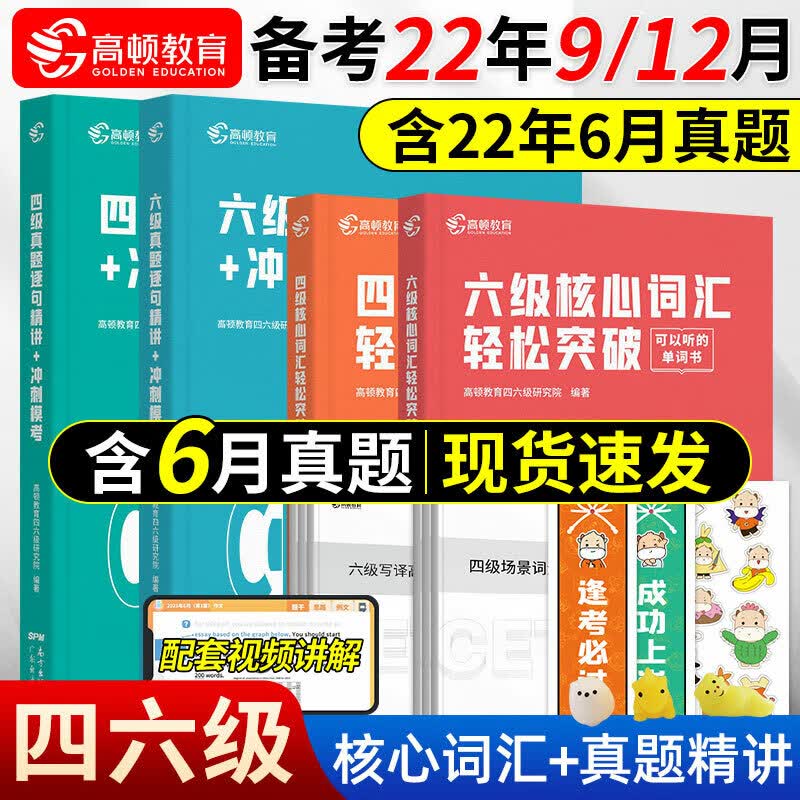 套装 四级/六级考试英语真题 备考2022年12月四六级真题逐句精解冲刺模考 大学英语四六级 高顿英 四级真题+词汇套装