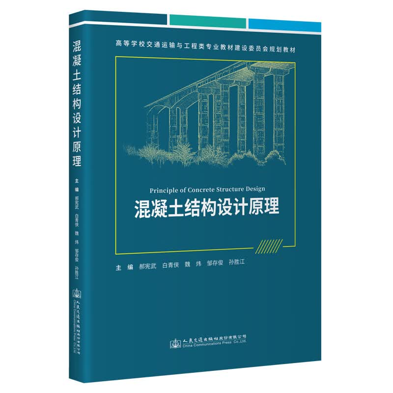 混凝土结构设计原理