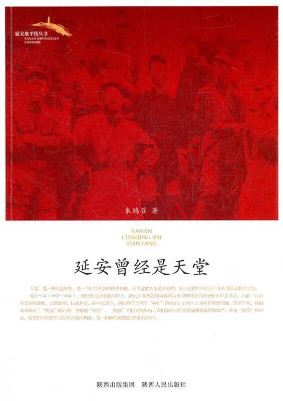 延安曾经是天堂【，放心购买】
