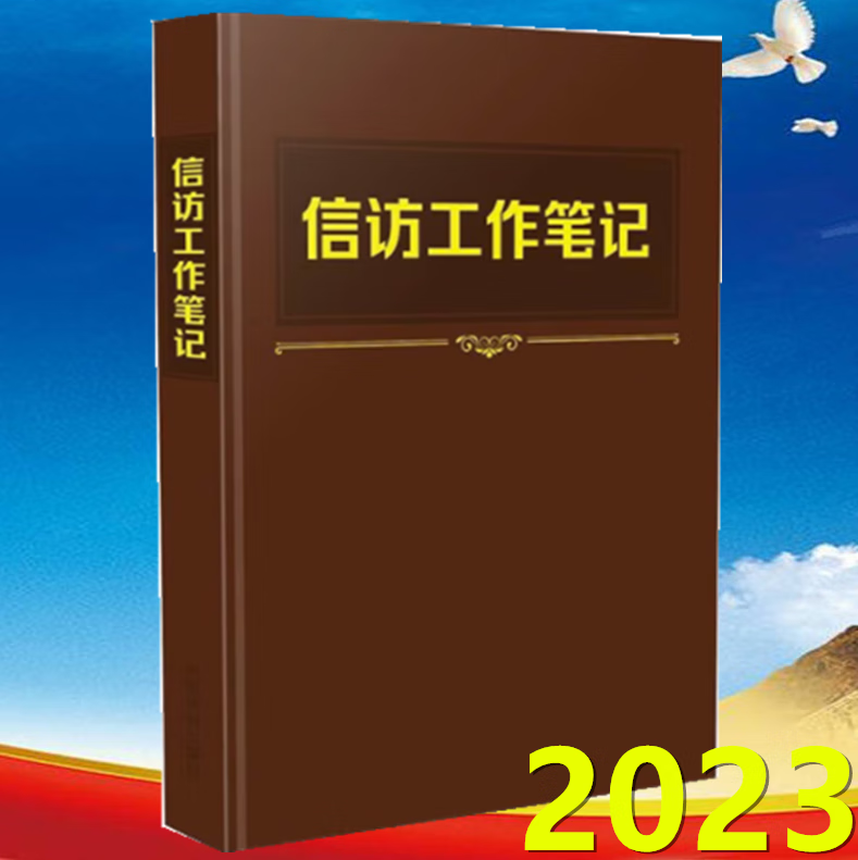 2023 信访工作笔记 《信访工作条例》落实年学用书 中国法制出版社 9787521635591