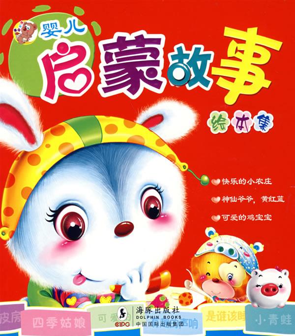 婴儿启蒙故事绘本集
