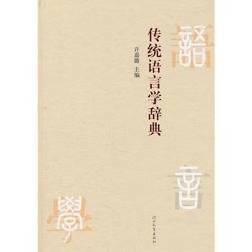 传统语言学辞典【好书】