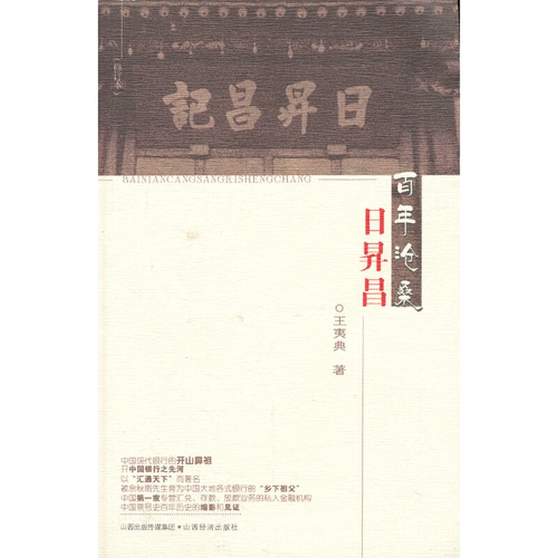 百年沧桑日升昌【精选】