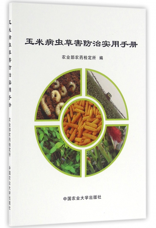 玉米病虫草害防治实用手册
