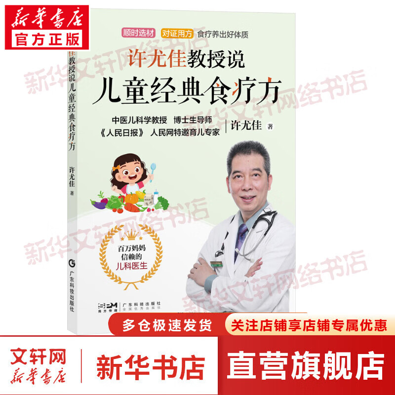 许尤佳教授说儿童经典食疗方 图书