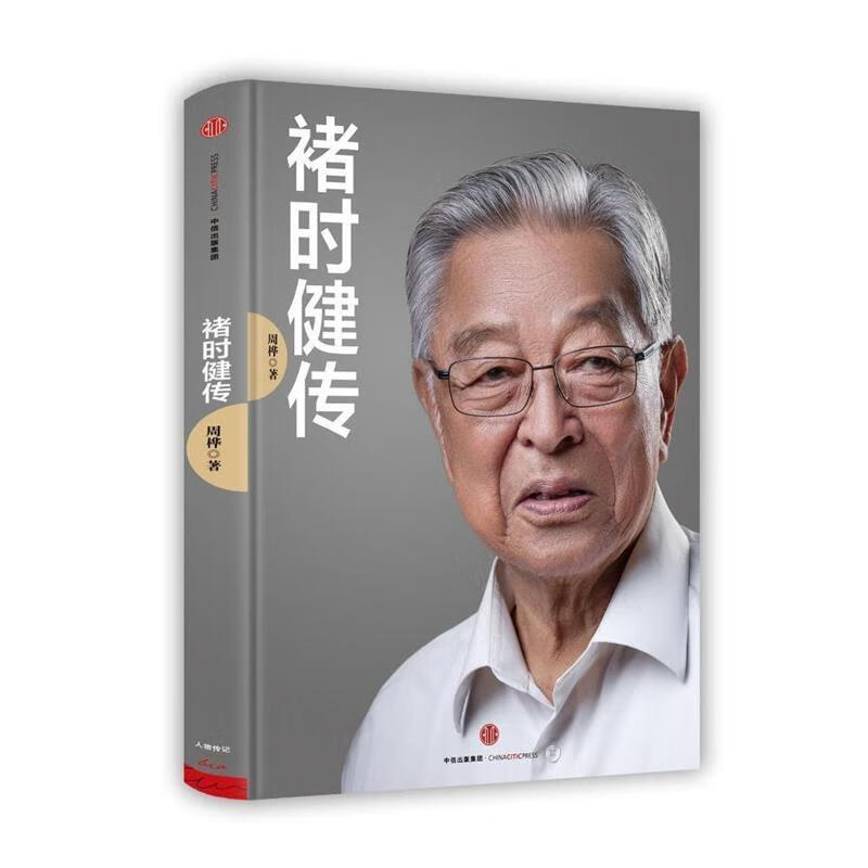 褚时健传 周桦 著 中信出版社