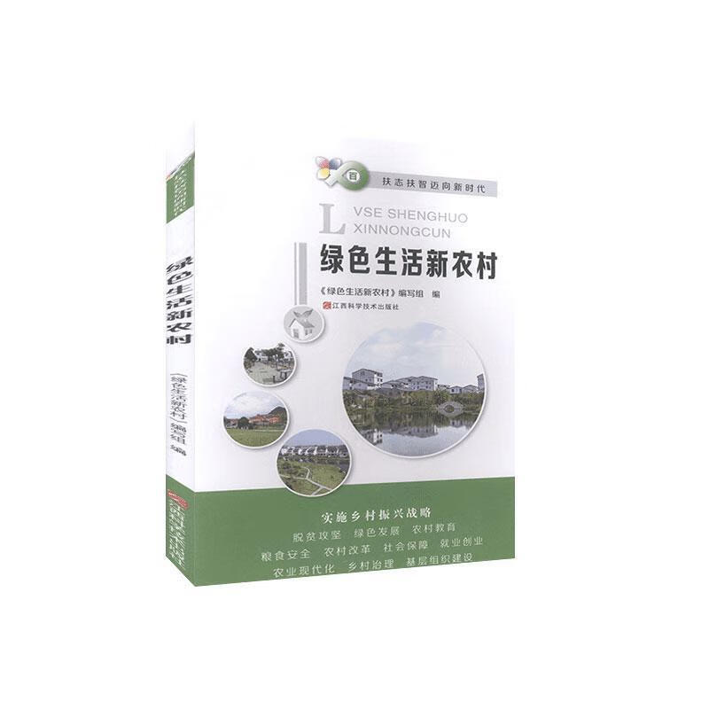 绿色生活新农村 9787539062853