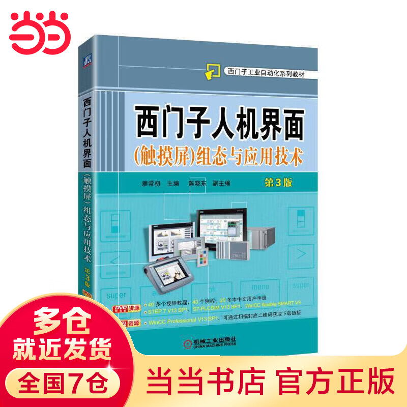西门子人机界面（触摸屏）组态与应用技术 第3版