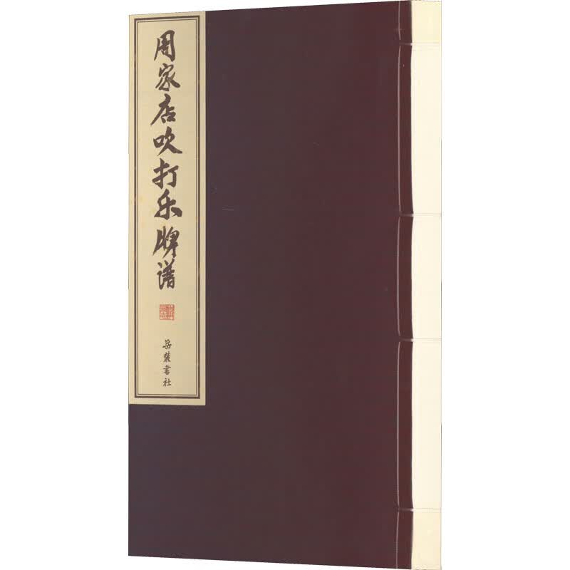 周家店吹打乐牌谱 图书