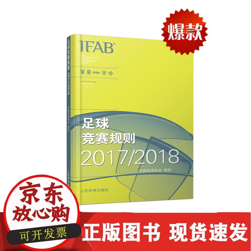 C 新书 足球竞赛规则20172018