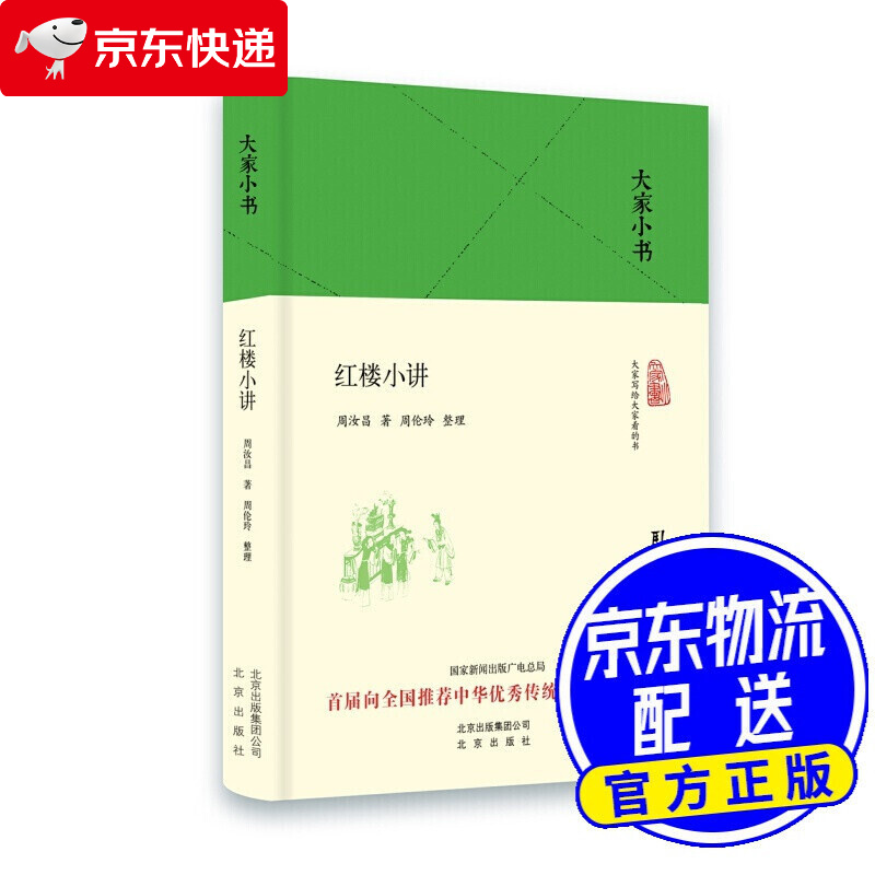 红楼小讲周汝昌著精装大家小书包邮书籍原著古典文学鉴赏红楼梦知识书籍引领进入红楼梦真实意境中华传统文化 红色