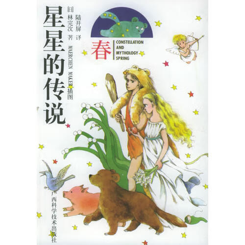 星星的传说 春【好书】