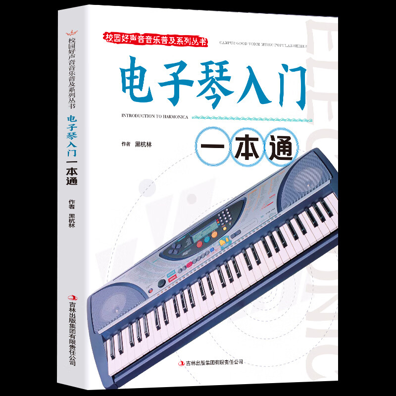 电子琴入门一本通校园好声音音乐普及系列丛书自学教学书籍从零起步学入门五线谱电子琴教材电子琴指导用书一
