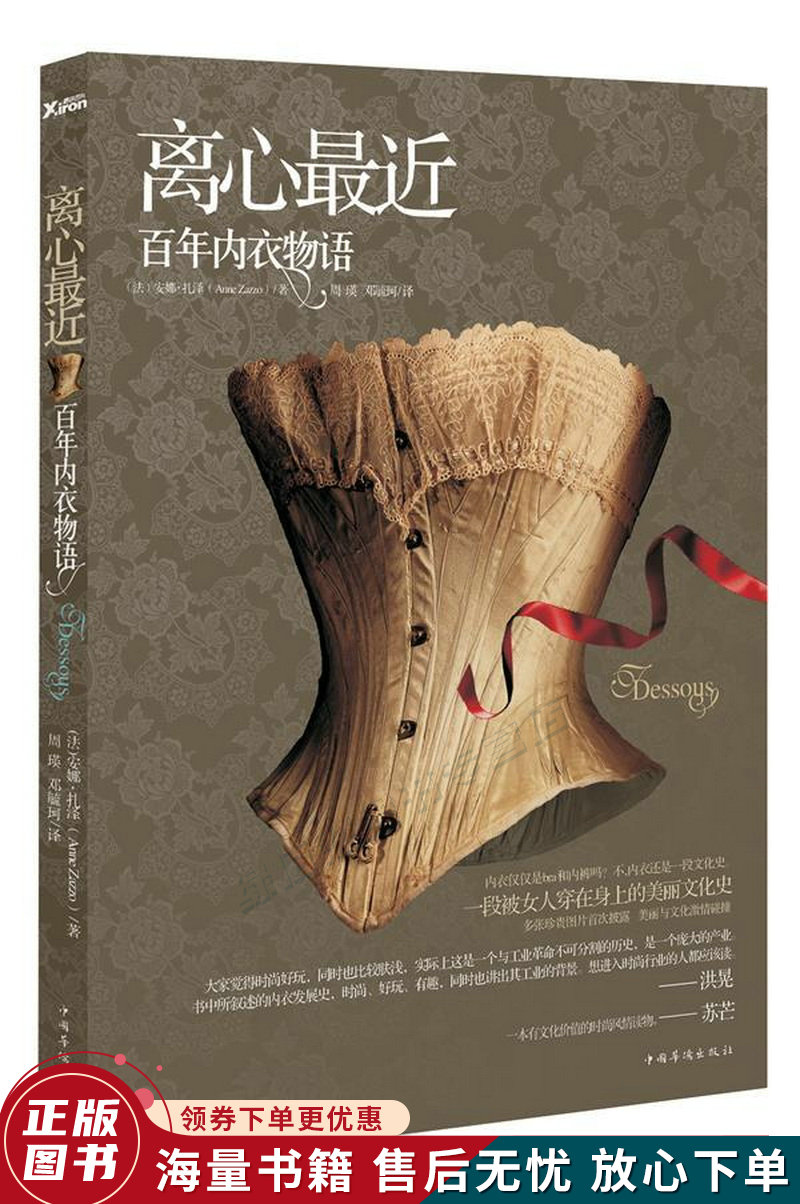 离心近：百年内衣物语