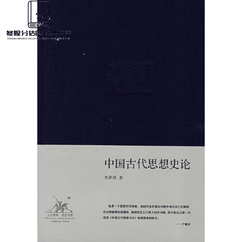 中国古代思想史论（精装）李泽厚 著生活.读书.新知三联书店 知三联书店