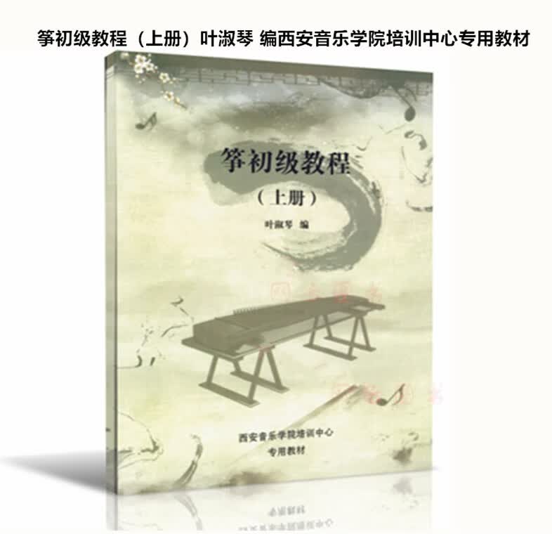 筝初级教程上册叶淑琴古筝西安音乐学院